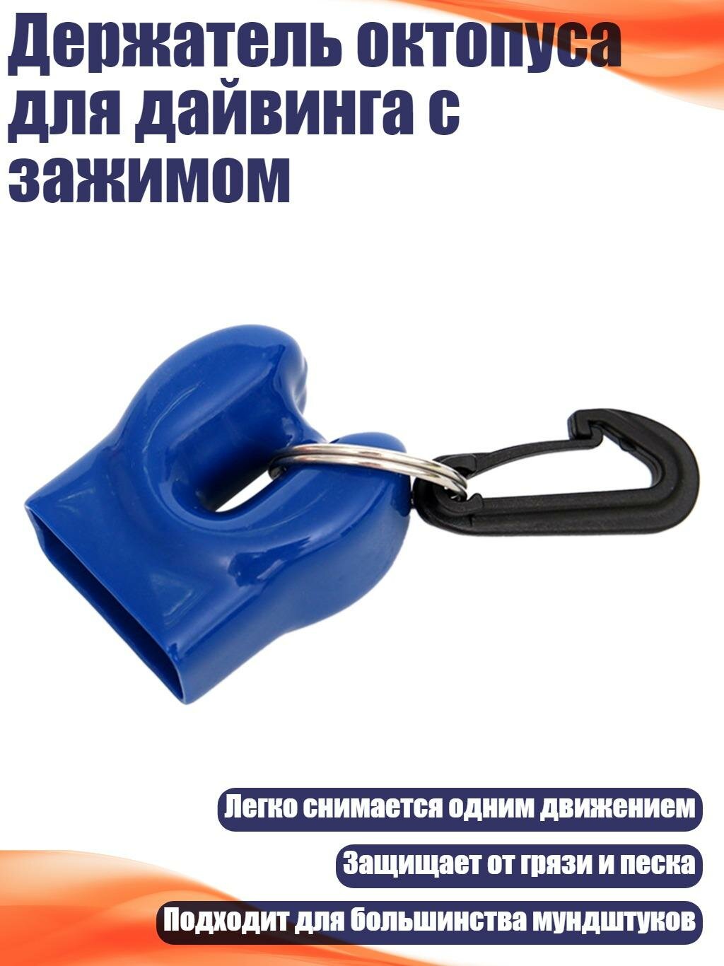 Держатель октопуса для дайвинга с зажимом, Синий