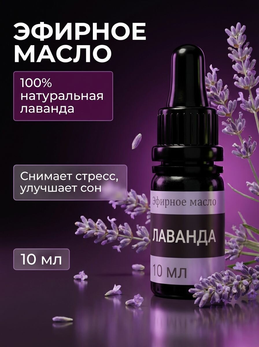 Натуральное эфирное масло лаванды крымской для ароматерапии и ухода за кожей, 10 мл