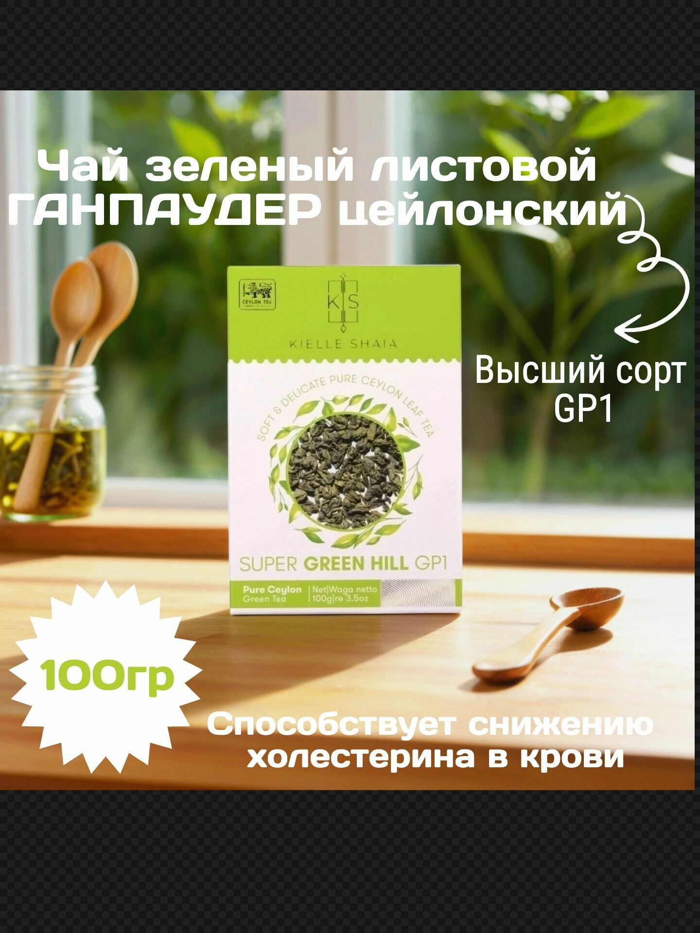 Чай зеленый листовой ганпаудер цейлонский KIELLE SHAIA, 100 г