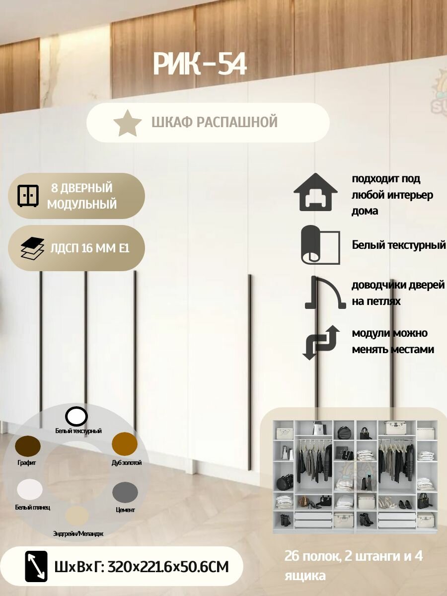 Шкаф распашной РИК 54, 8-ми дверный, модульный, (Белый текстурный), 221.6х320.2х50.6 см.