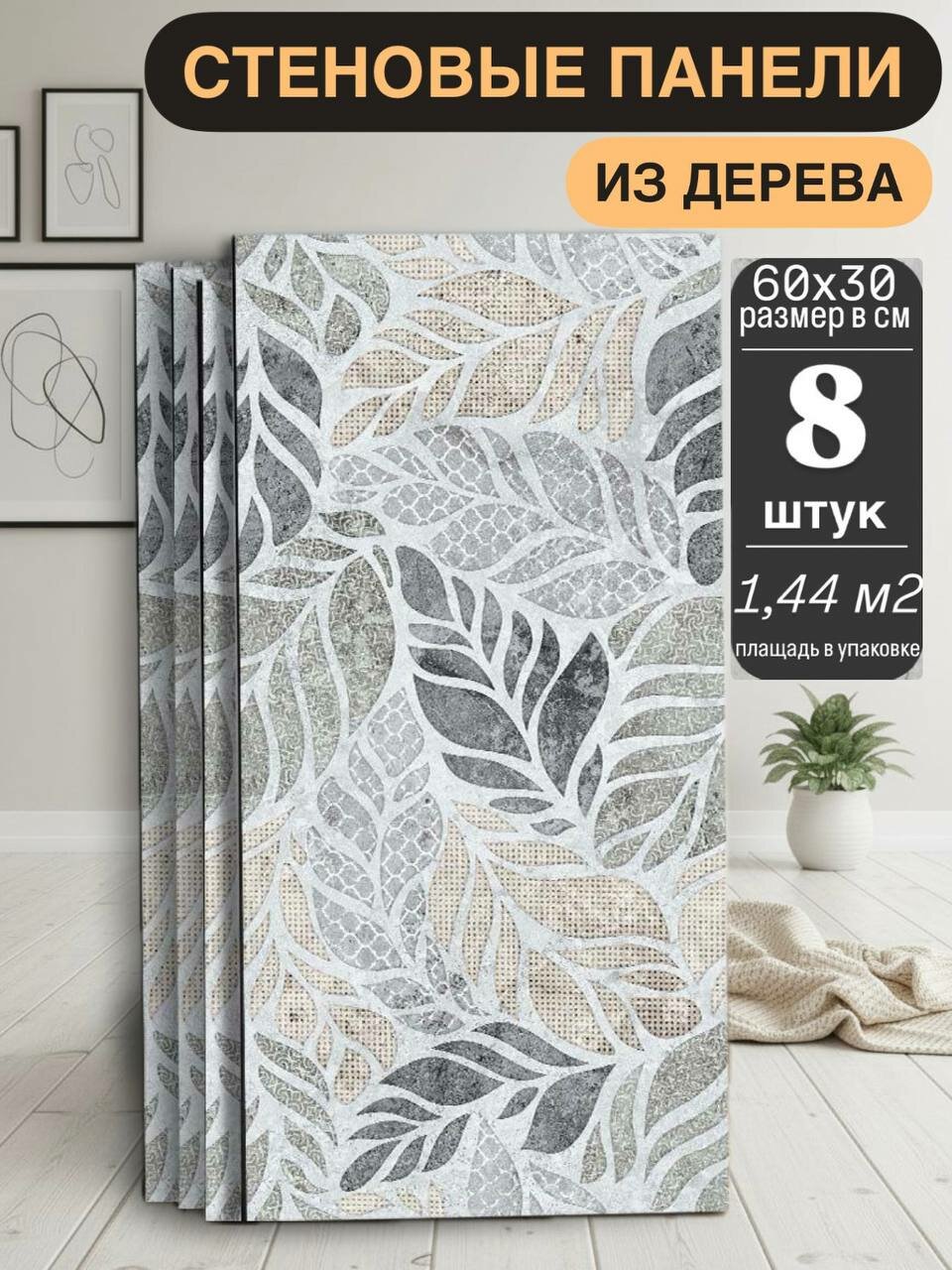 Стеновые панели МДФ декоративные для стен 60см х 30см х 3мм