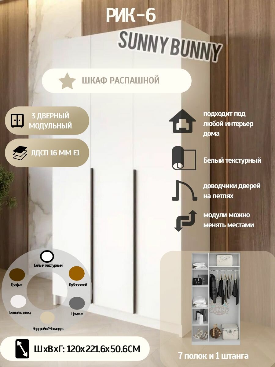 Шкаф распашной РИК 6, 3х дверный, (Белый текстурный), 221.6х120х50.6 см.