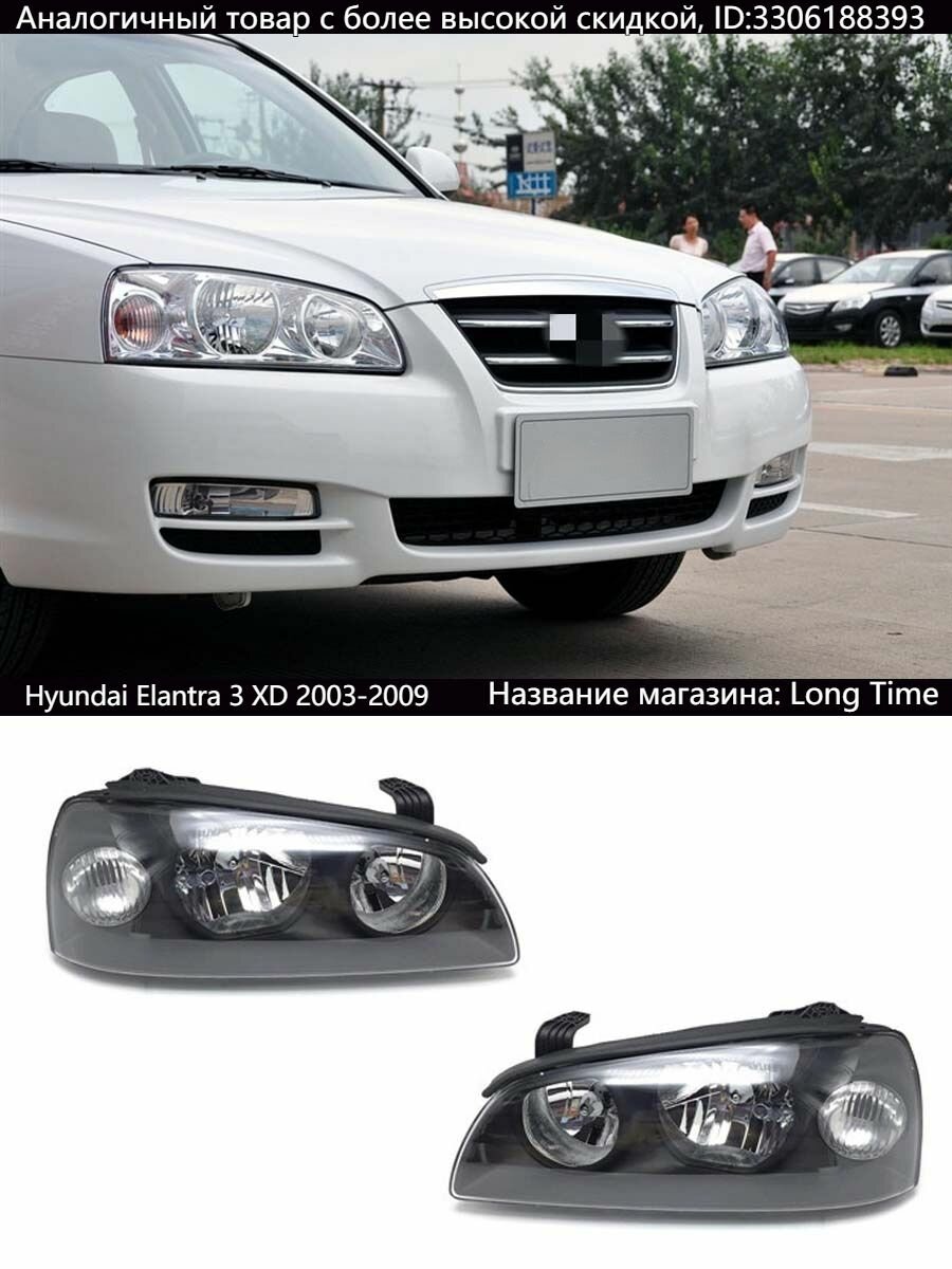 Фары автомобильные, 2 шт, арт. Подходит для фар Hyundai Elantra (2003-2009)