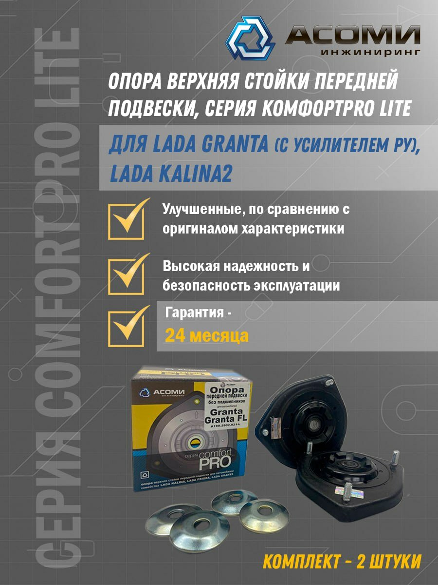 Комплект опор верхних передних стоек (без подшипника), серия Комфорт ВАЗ/ лада Гранта ( с усилителем руля)/ LADA Granta fl/ 2190/ Калина 2