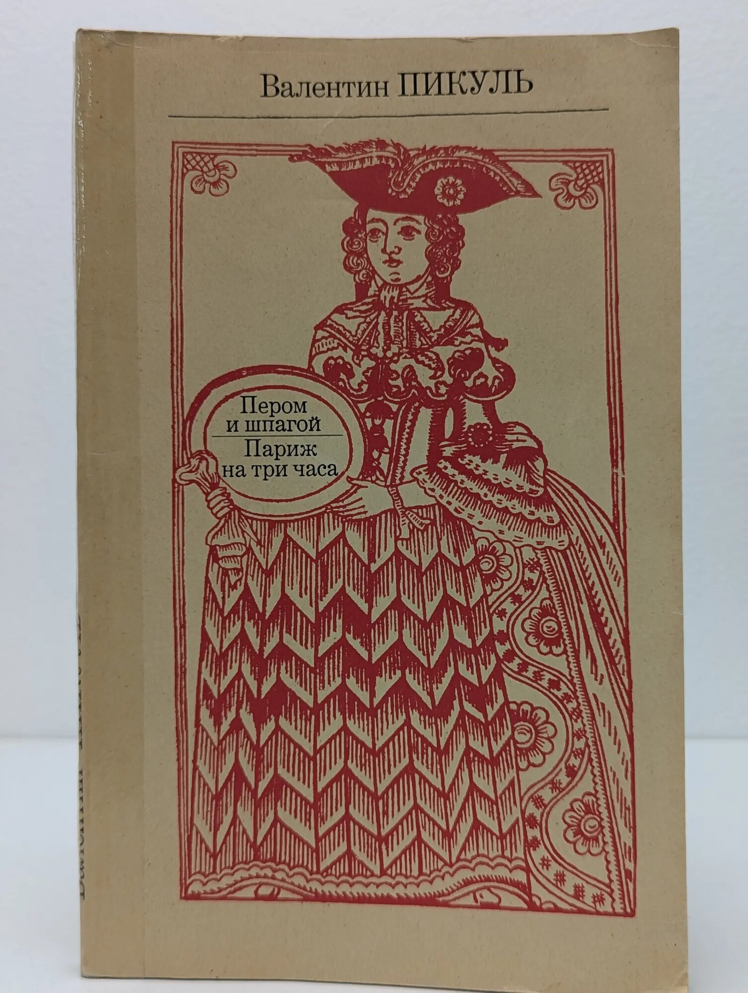 Пером и шпагой. Париж на три часа Пикуль Валентин Саввич 1990