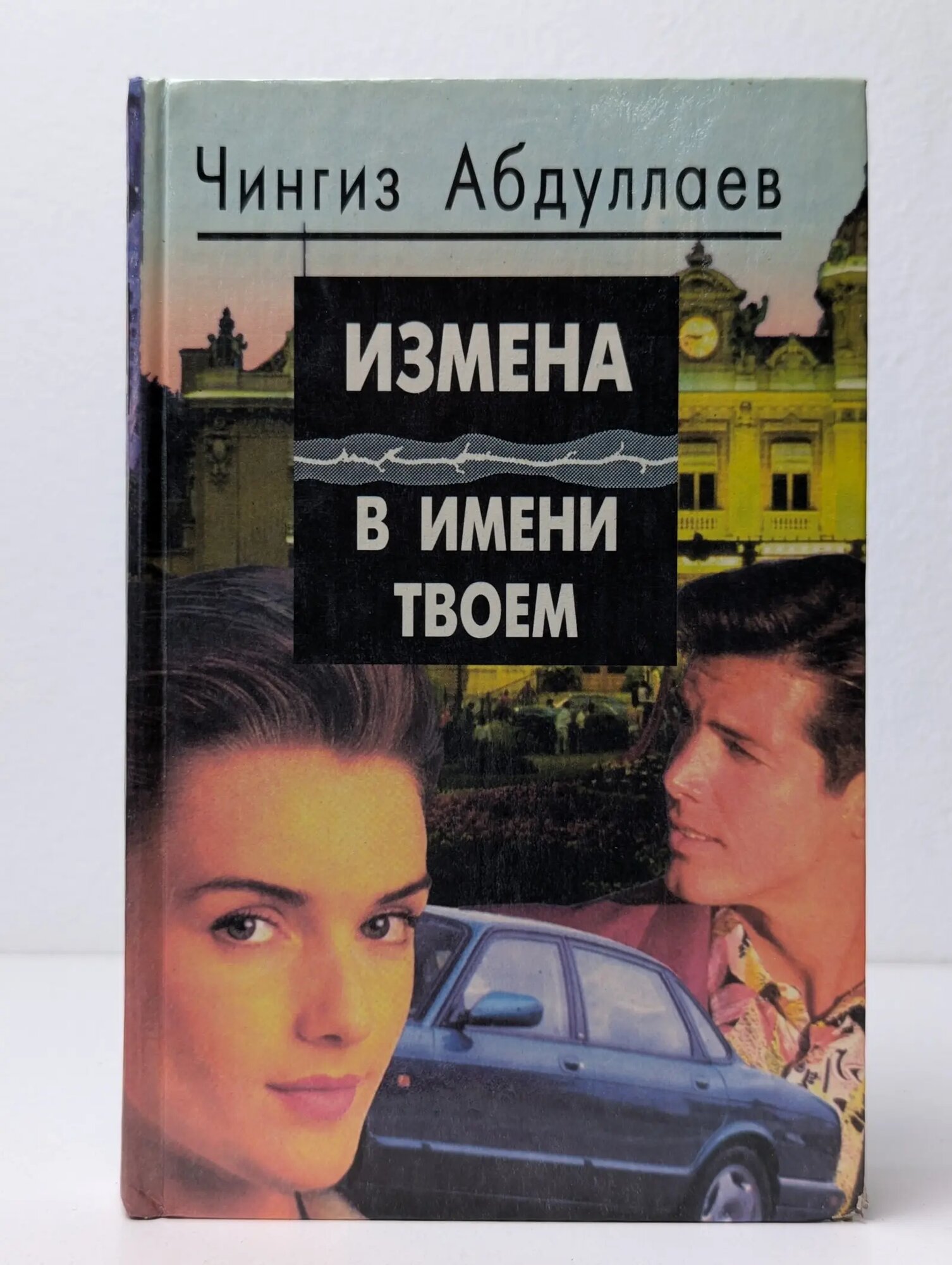 Измена в имени твоем Абдуллаев Чингиз Акифович 1996