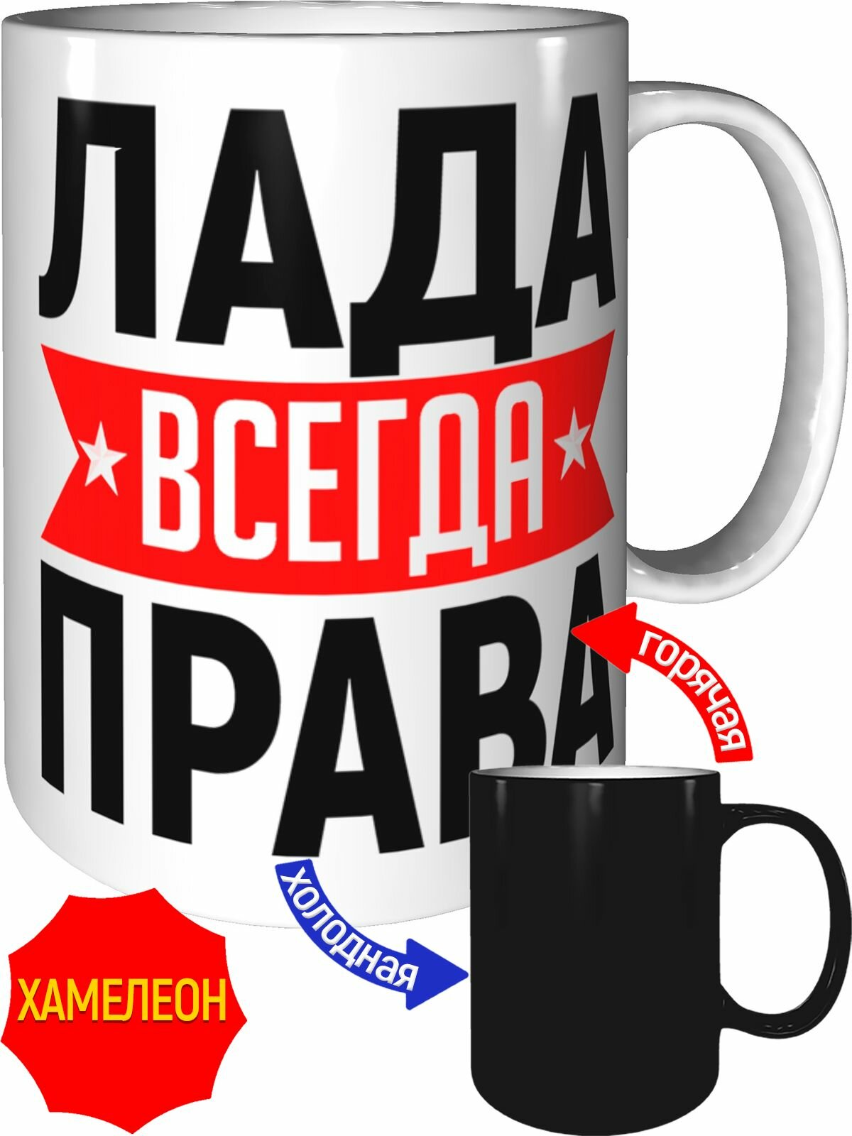 Кружка Лада всегда права - хамелеон, керамическая, объем 330 мл.