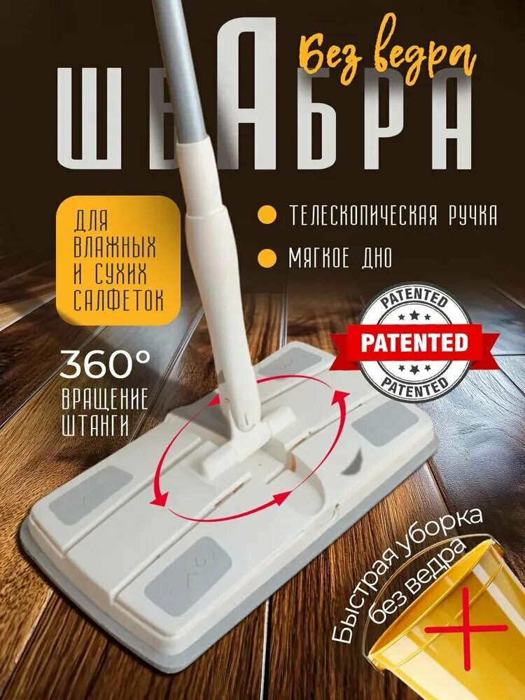 Швабра, для салфеток, с телескопической ручкой, слоновая кость