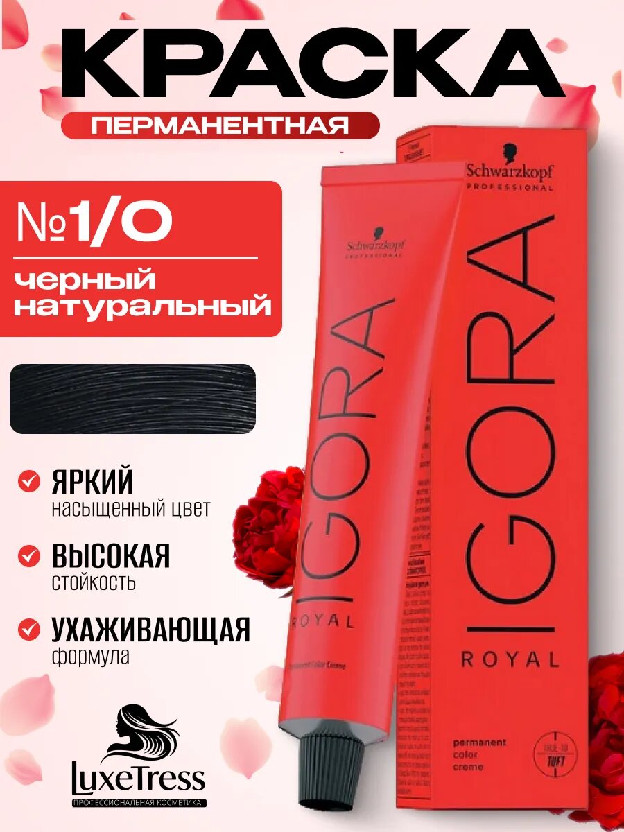 Краска для волос Schwarzkopf Igora Royal 1-0, перманентная, 60мл
