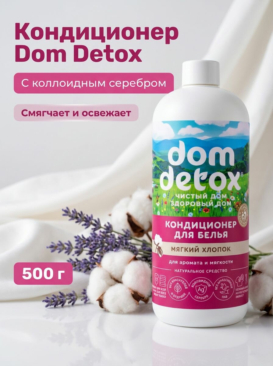 Кондиционер для белья Мягкий хлопок Dom Detox натуральный с коллоидным серебром антистатический смягчающий 500 г