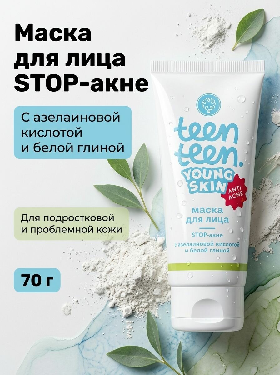 Маска для лица STOP-акне с азелаиновой кислотой и белой глиной для юной кожи, 70 г