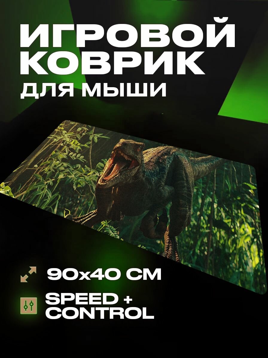 Коврик для мыши игровой Парк юрского периода 90x40 см