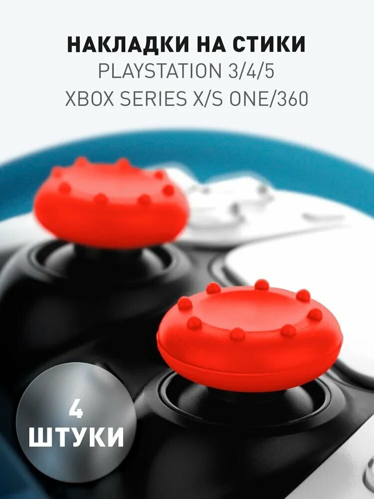 Накладки на стики для геймпада Sony PS5 DualSense, PS4 DualShock и PS3, Xbox 360, Xbox One (Грипсы для контроллера Сони ПС5 Дуалсенс, ПС4 Дуалшок и ПС3, Иксбокс 360, Иксбокс Ван), красные 4 шт.