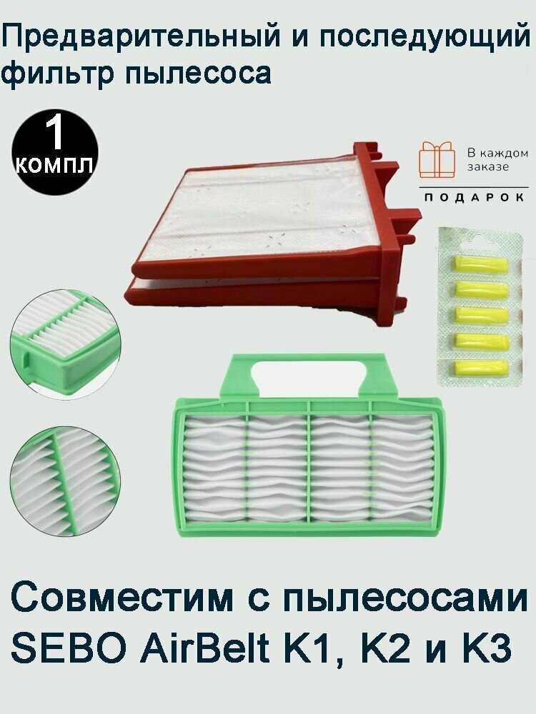 Пылесос SEBO AirBelt K1, K2 и K3 с передним и задним фильтром