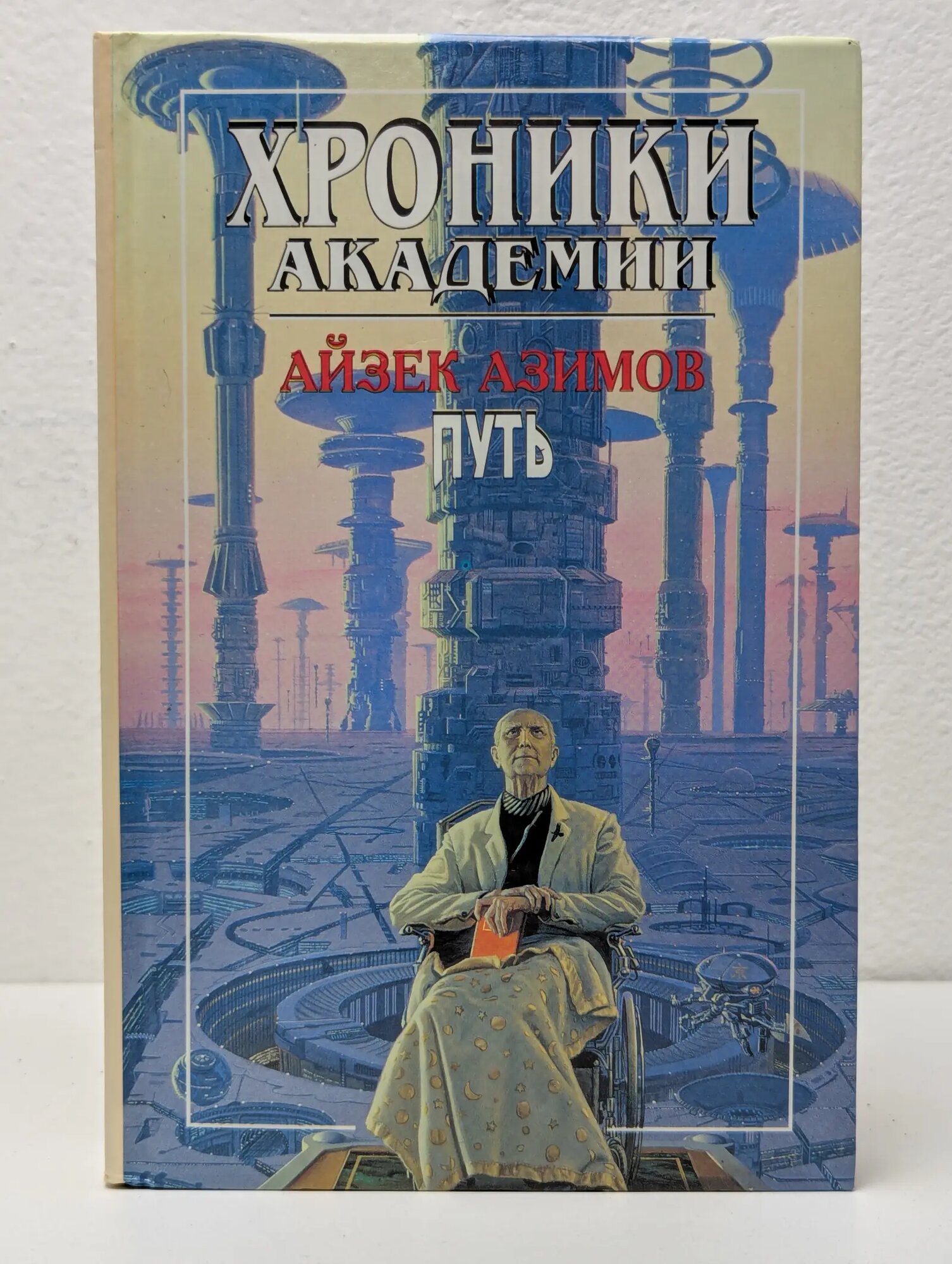 Хроники Академии: Путь к Академии Азимов Айзек 1997