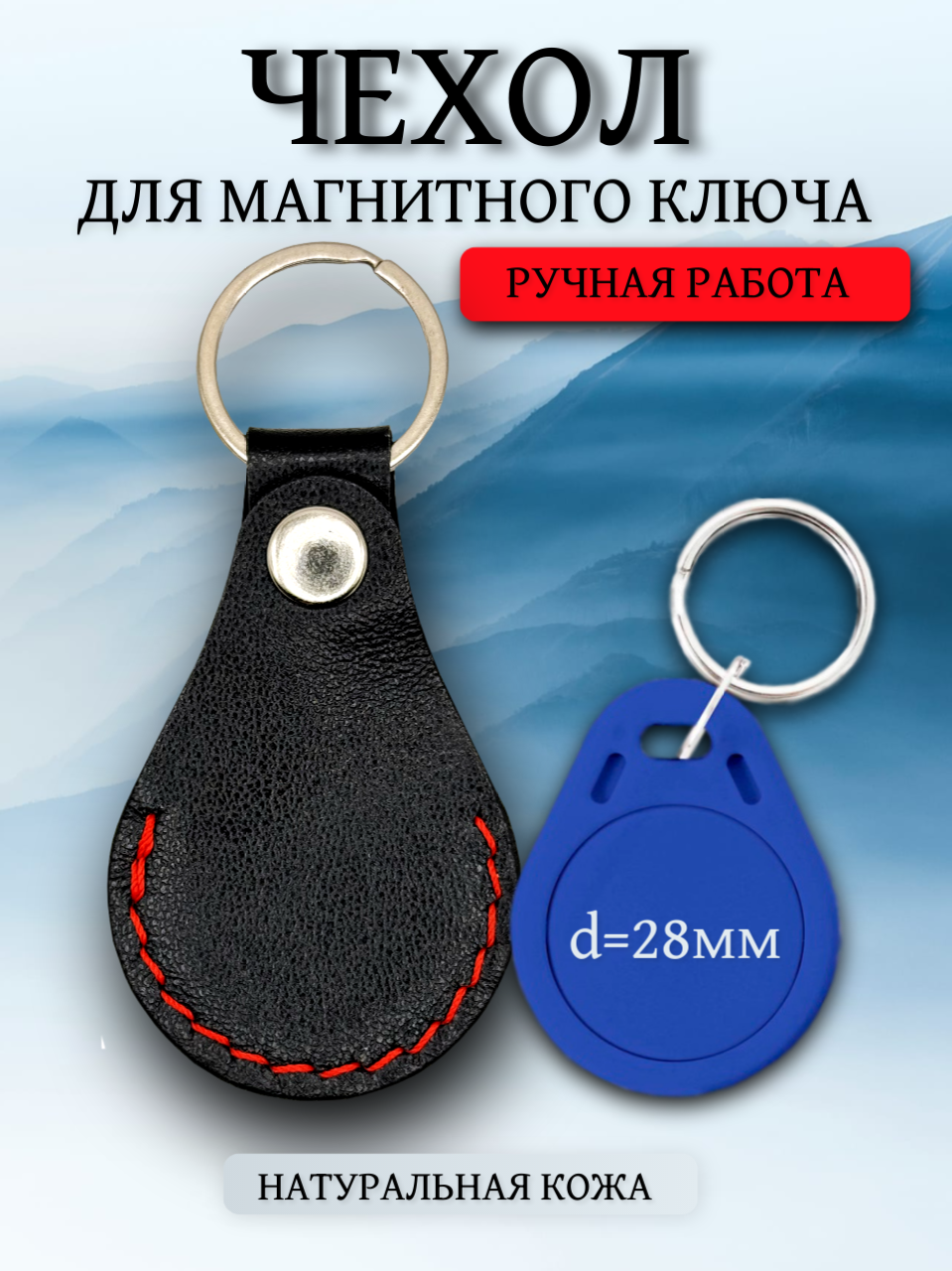 Чехол-брелок FRANZ для магнитного ключа черный красная нитка