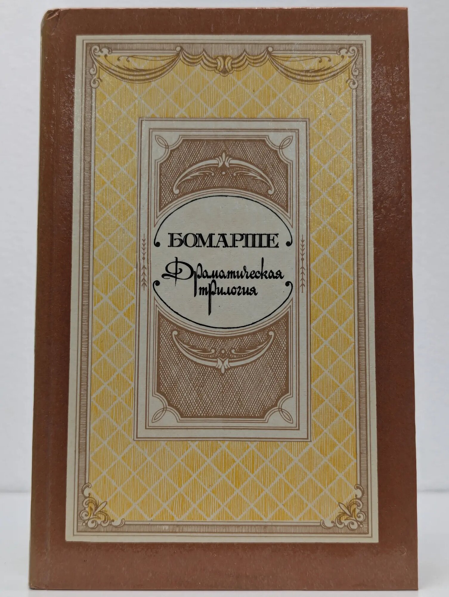 П. Бомарше. Драматическая трилогия Бомарше Пьер-Огюстен 1984