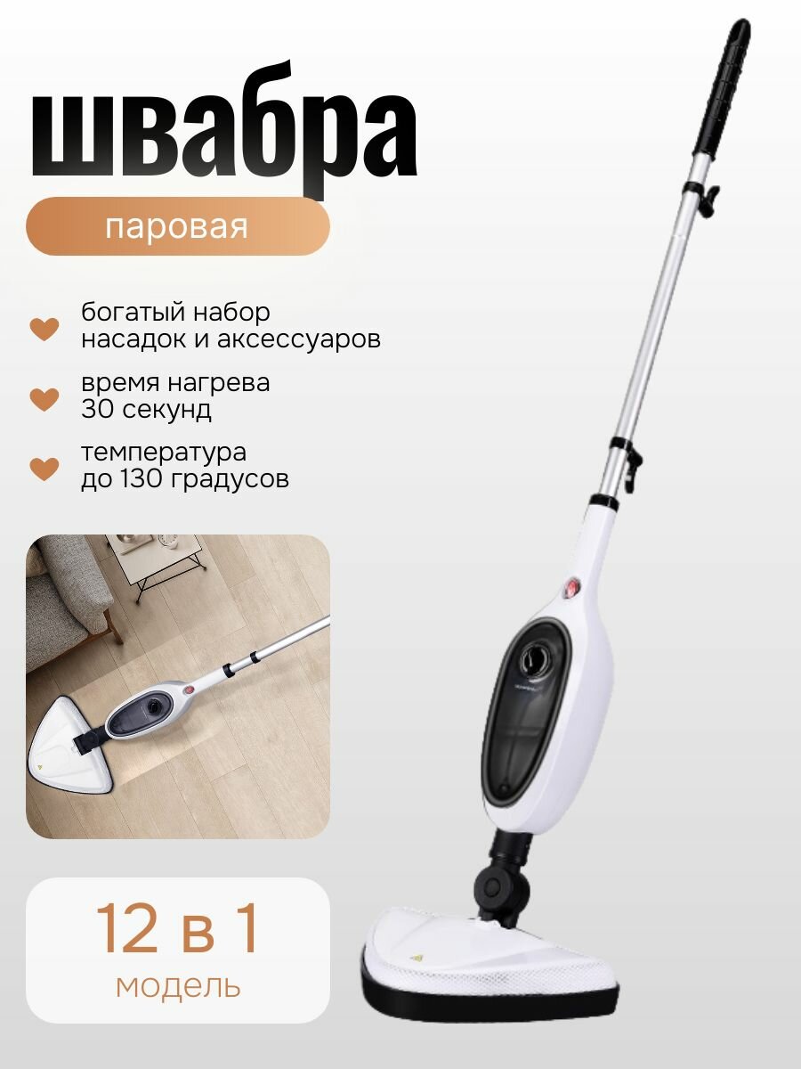 Электрическая паровая швабра 12 в 1 / Пароочиститель для пола, кафеля, стен, окон, чистки ковров с насадками