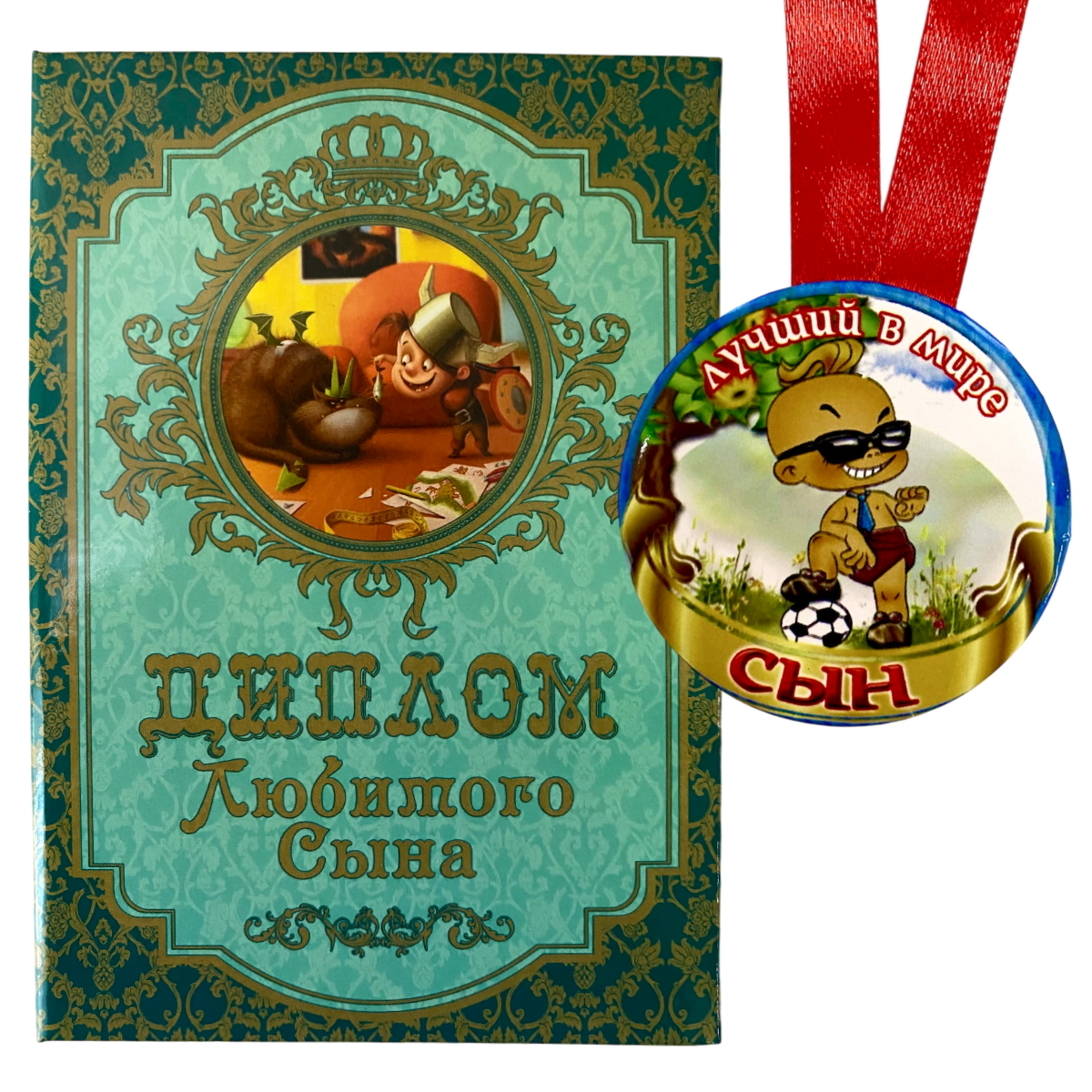 Диплом Любимого сына + Медаль Лучший в мире сын