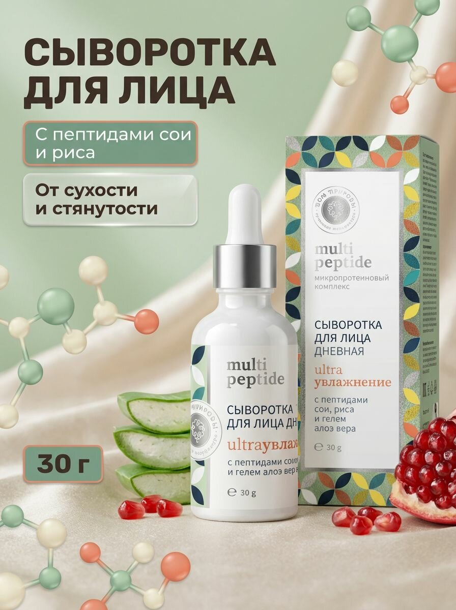 Сыворотка для лица дневная Ultra увлажнение Multi peptide с пептидами сои и риса, 30 г