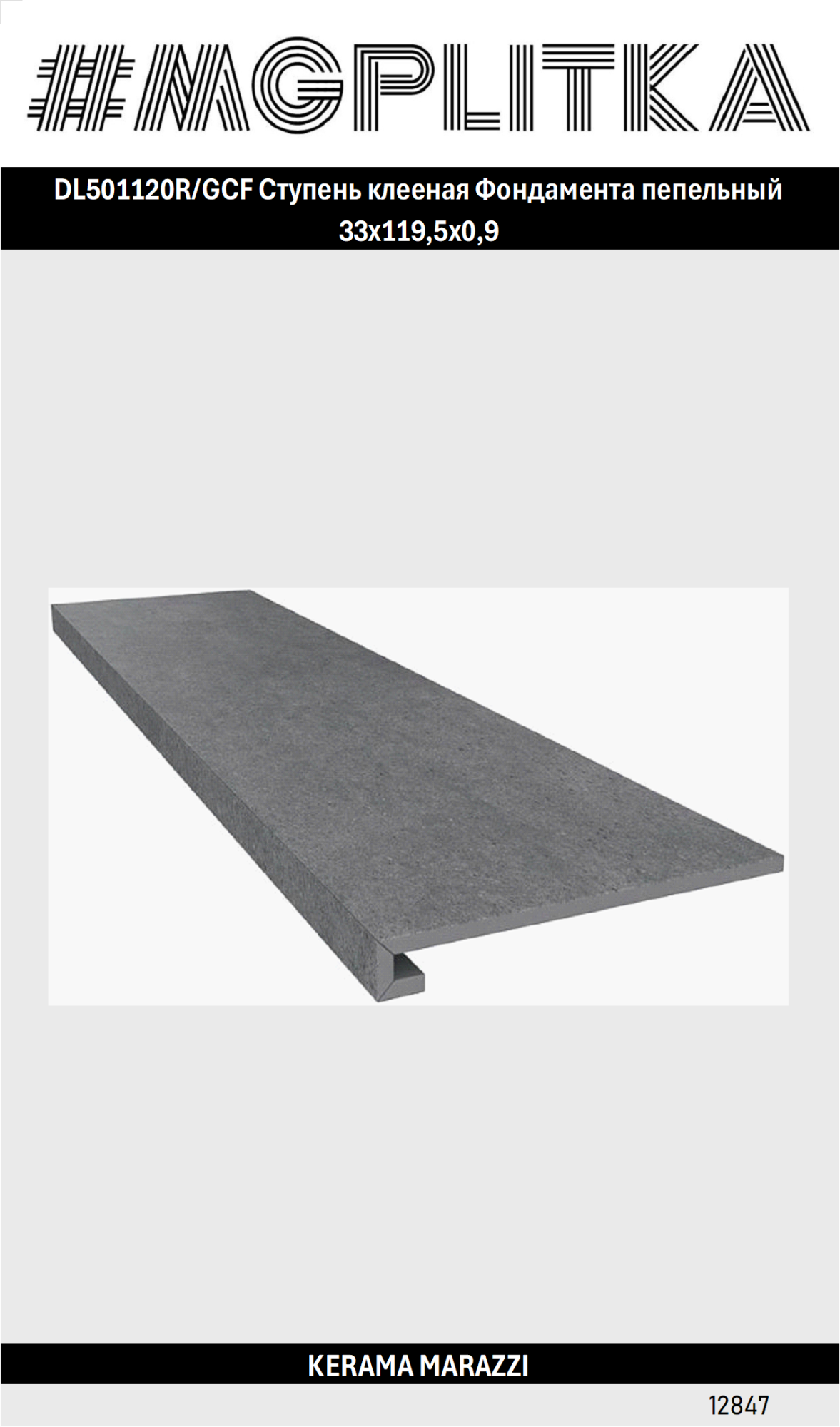 Керамический гранит KERAMA MARAZZI DL501120R/GCF Ступень клееная Фондамента пепельный 33x119,5x0,9 Цена за 1/шт
