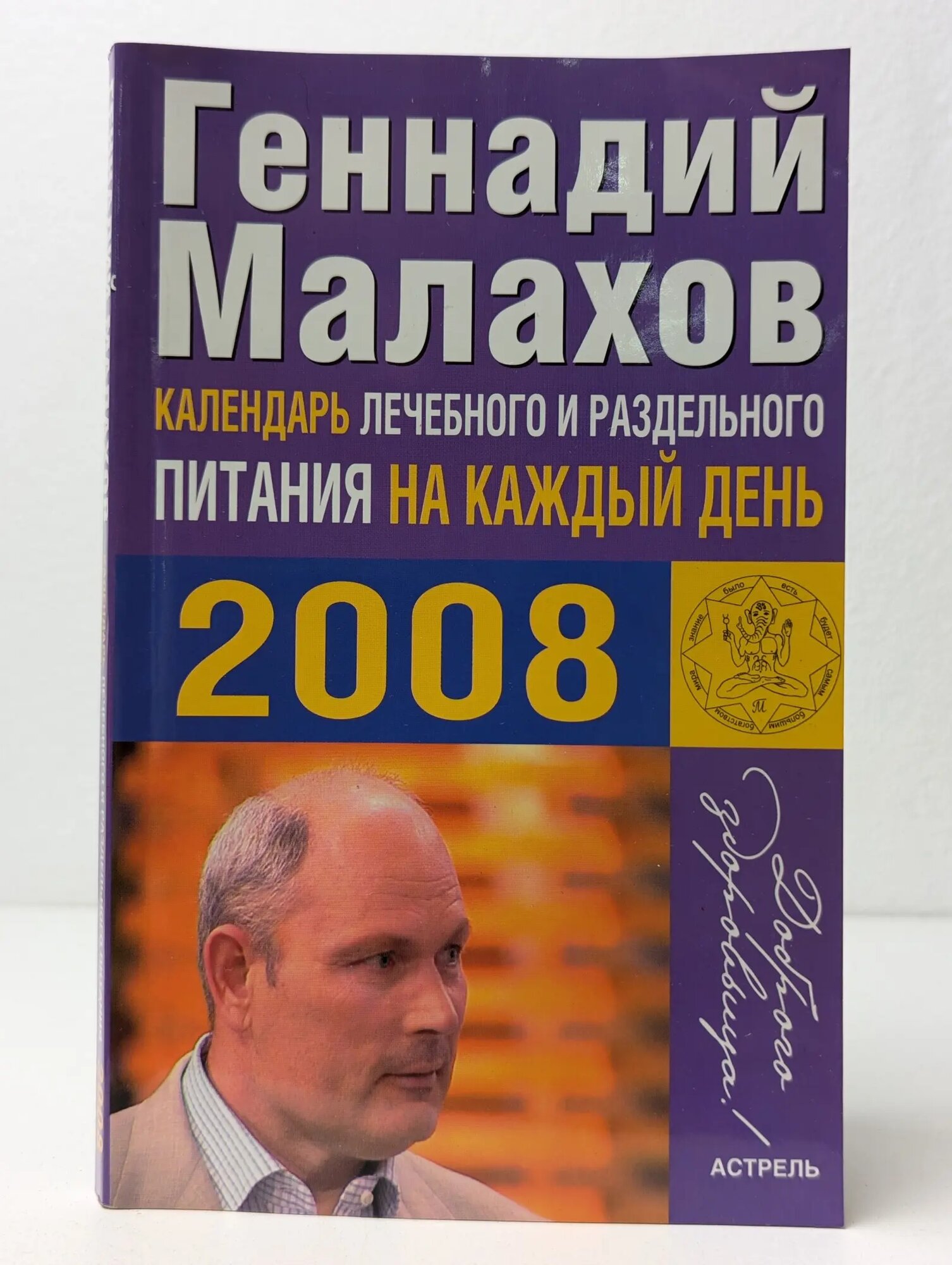 Календарь лечебного и раздельного питания на каждый день. 2008 Малахов Геннадий Петрович 2007