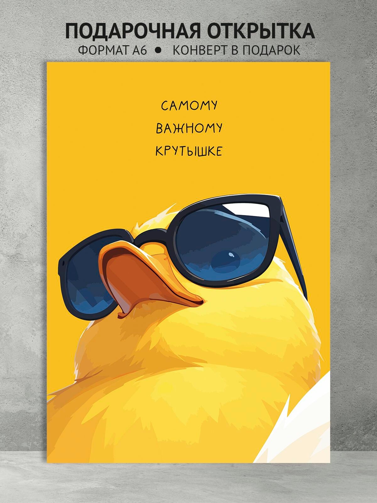 Забавная подарочная открытка с днем рождения, с юбилеем, без повода