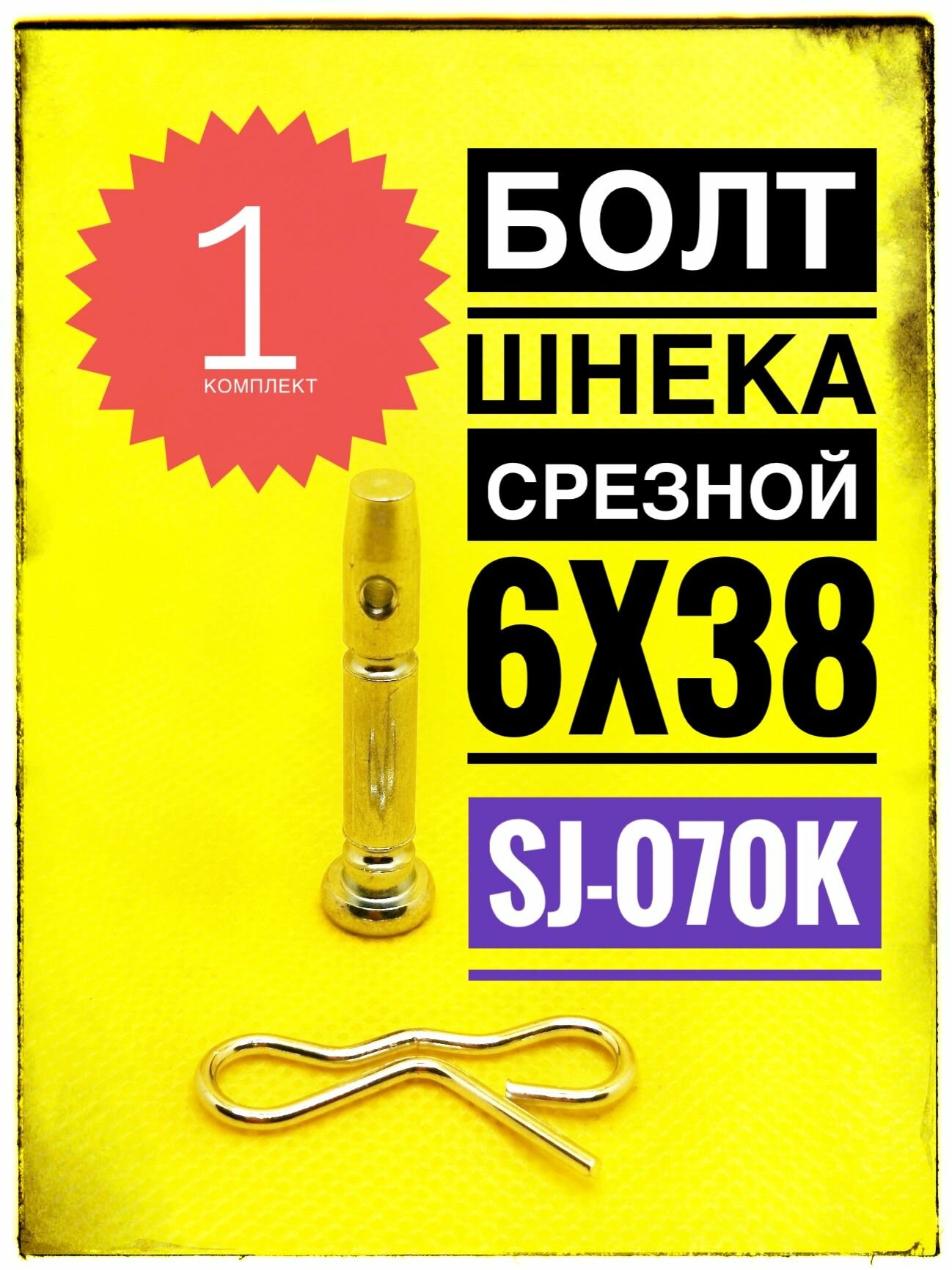 Болт шнека срезной для снегоуборщика 6х38 (c шплинтом) арт SJ-070K