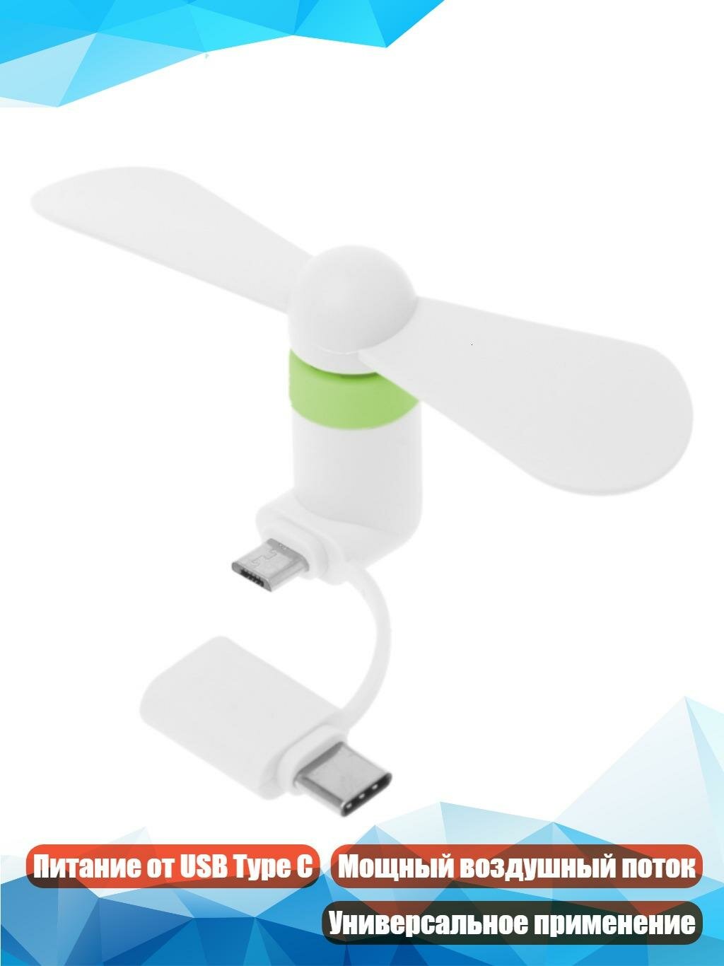 Мини-вентилятор USB Type-C, Белый