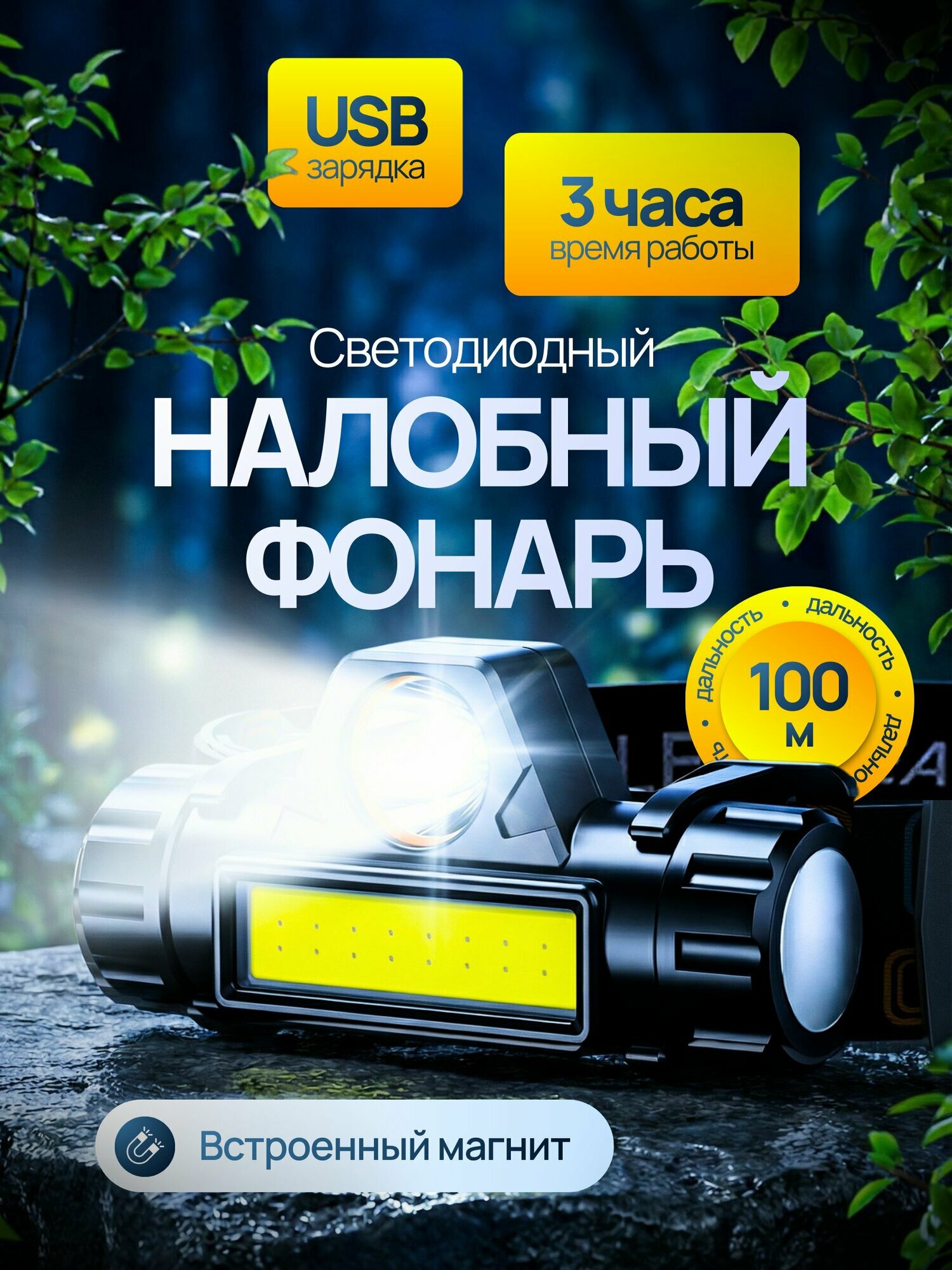 Фонарь налобный, аккумуляторный, светодиодный