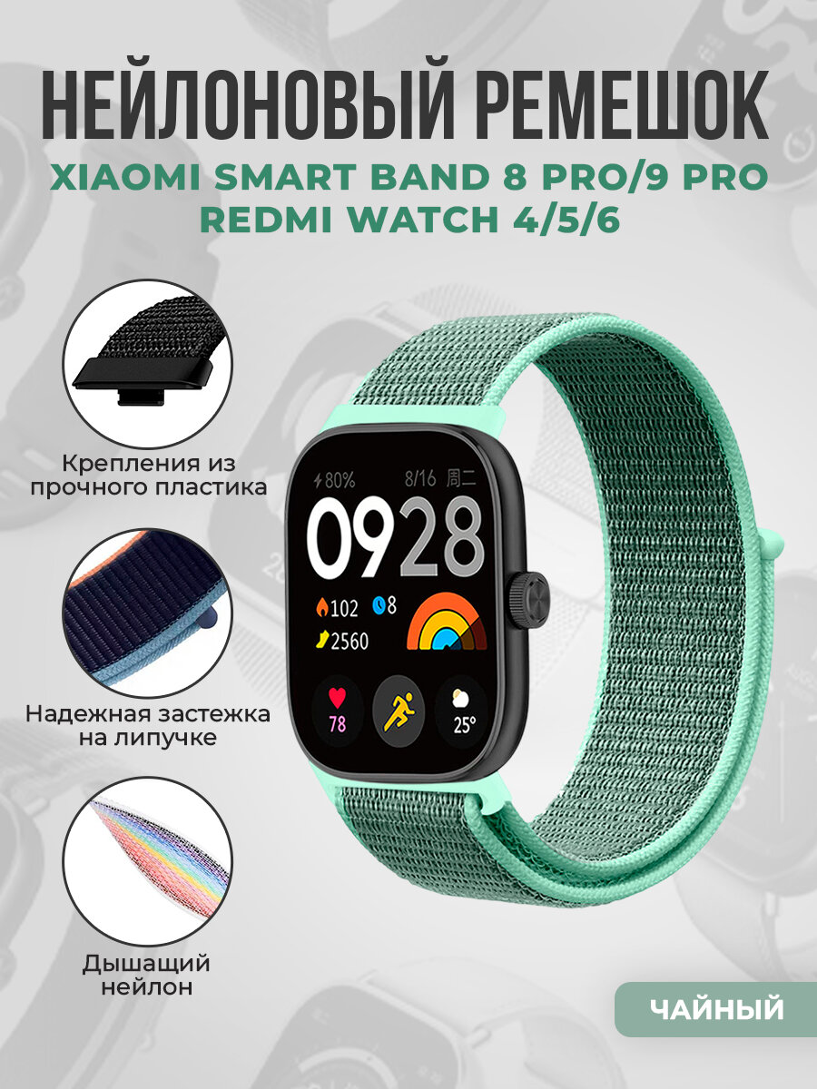 Нейлоновый ремешок на липучке для Xiaomi Smart Band 8 Pro/9 Pro / Redmi Watch 4/5/6, чайный