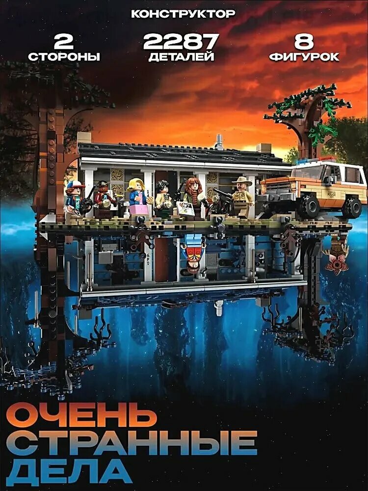 Конструктор Очень странные дела, 2287 деталей