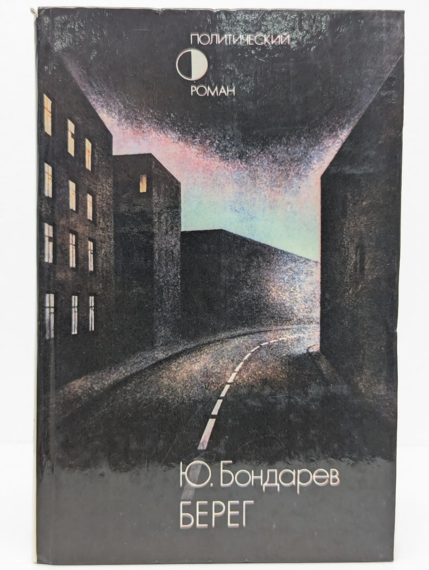 Берег Бондарев Юрий Васильевич 1986