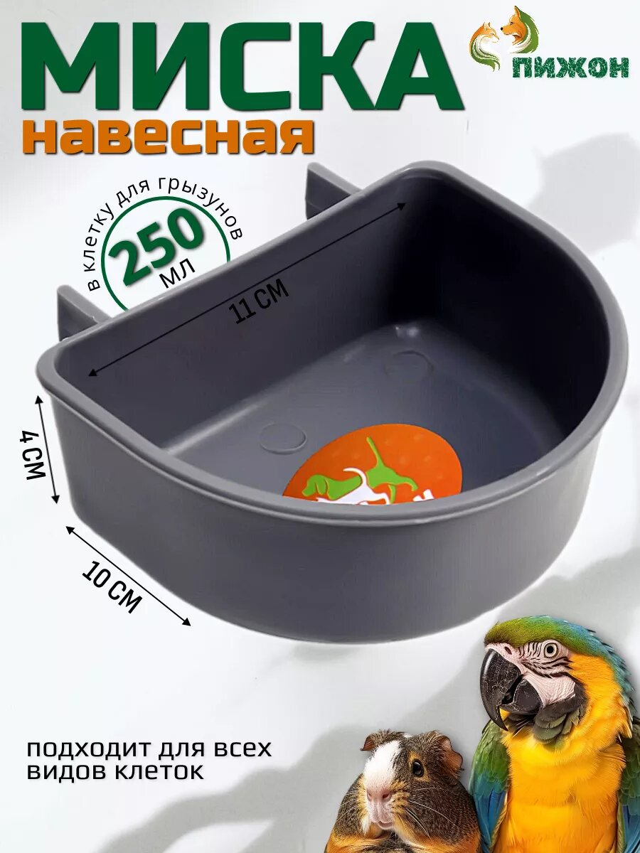 Миска пластиковая в клетку и для переносок Пижон, 250 мл, серая