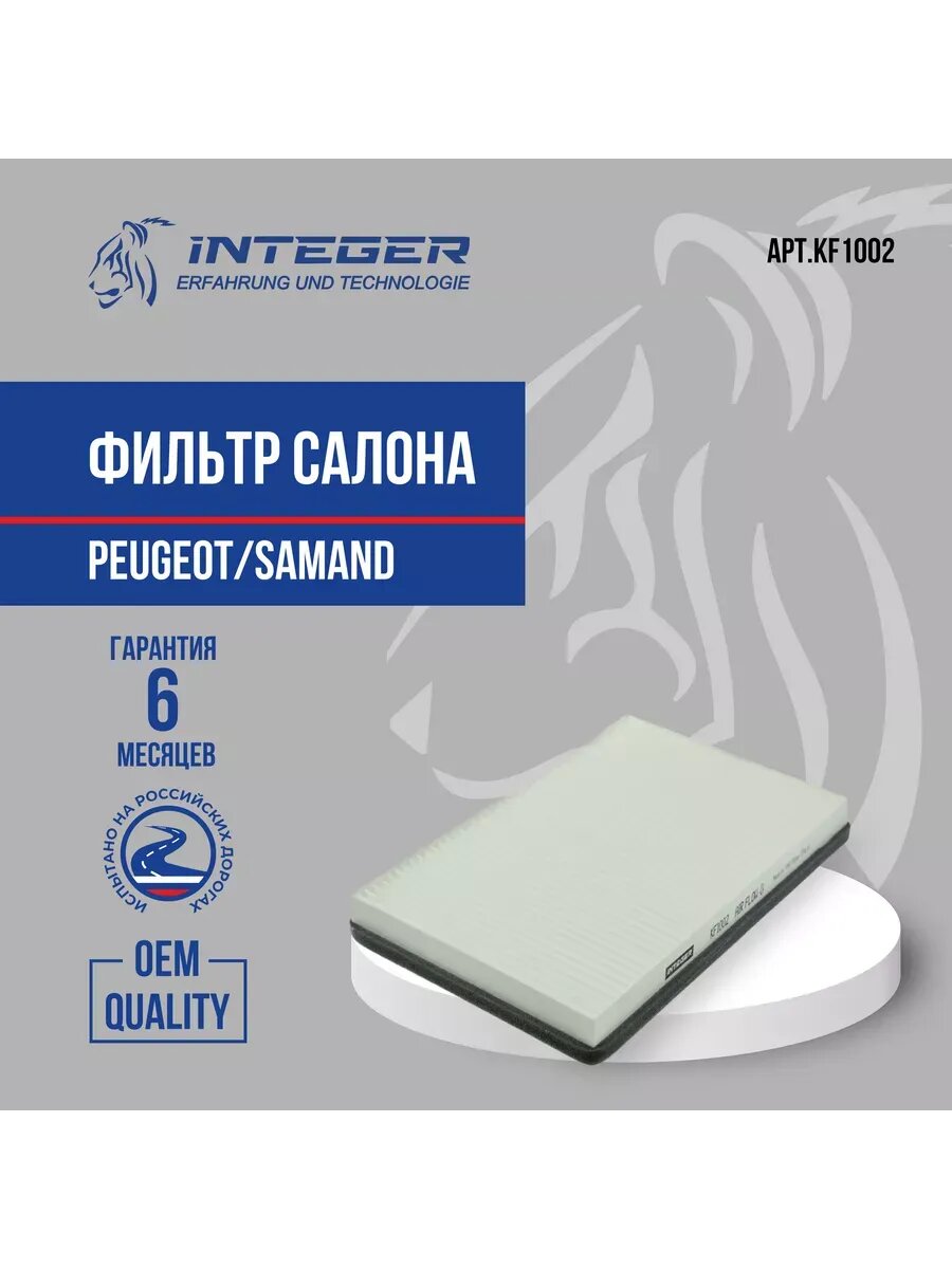 Фильтр салонный Пежо Саманд бумажныйор.644793 INTEGER KF1002