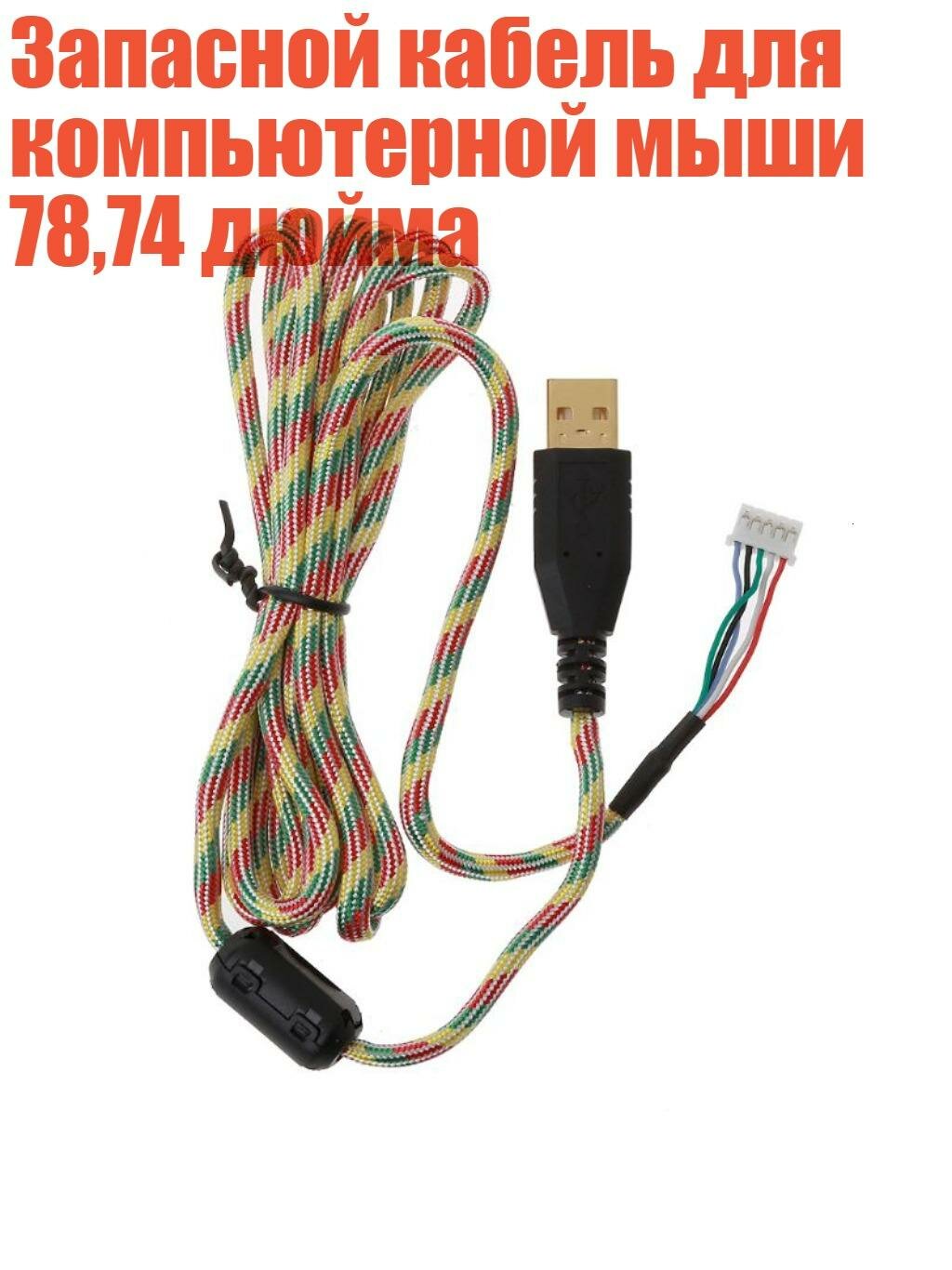 Запасной кабель для компьютерной мыши 78,74 дюйма, Yellow