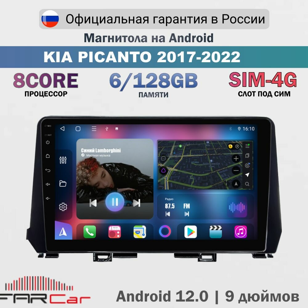 Магнитола Киа Пиканто 2017-2022 на Android 13.0, Kia Picanto 3, 6+128Гб, QLED SIM 4G DSP CARPLAY, комплект рамка + проводка, SL795M (S4f) - 9 дюймов