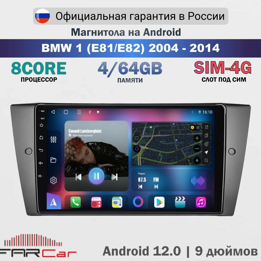 Магнитола БМВ 1 Е81 Е82 2004 - 2014 на Android 13.0 / BMW 1 E81 E82 / 4 64 GB 8 ядер, QLED SIM 4G CARPLAY - 9 дюймов