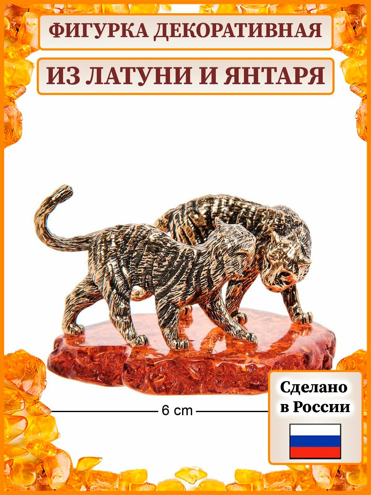 Фигурка "Тигры Саванна" (латунь, янтарь) A2163834