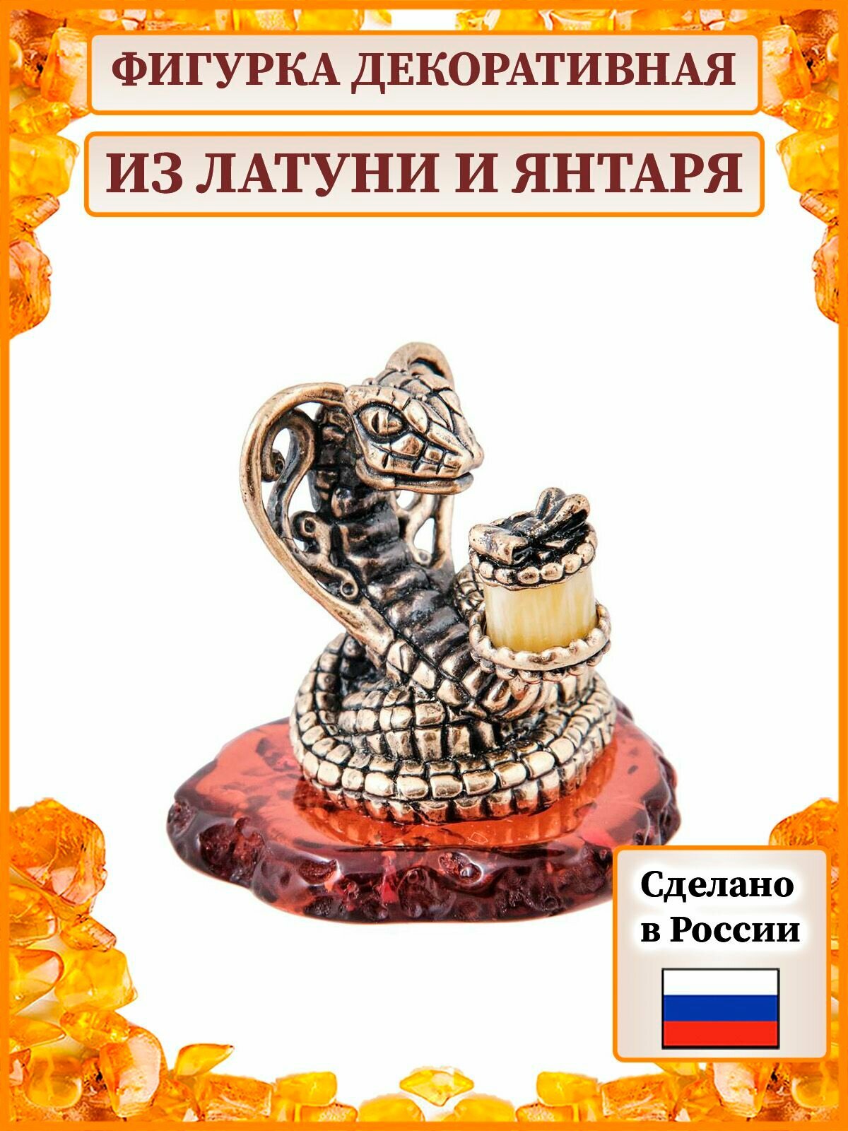 Фигурка Кобра с подарком (латунь, янтарь) A2189015