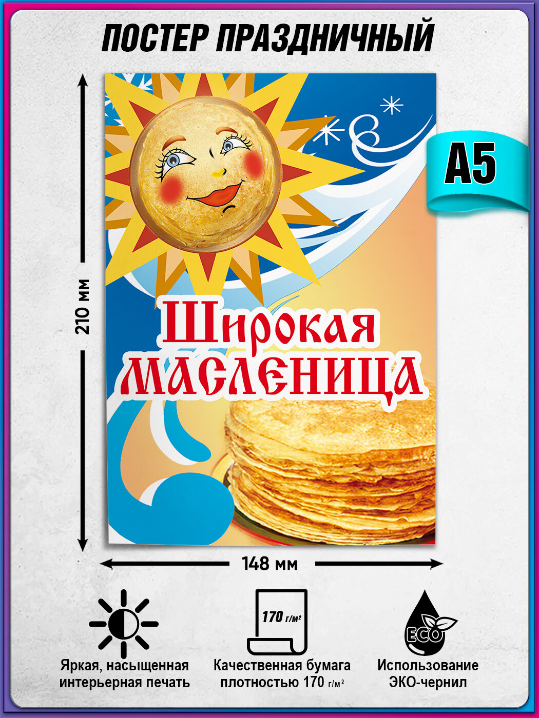 Плакат "Широкая Масленица" / Постер для украшения к Масленице / А-5 (15x21 см.)