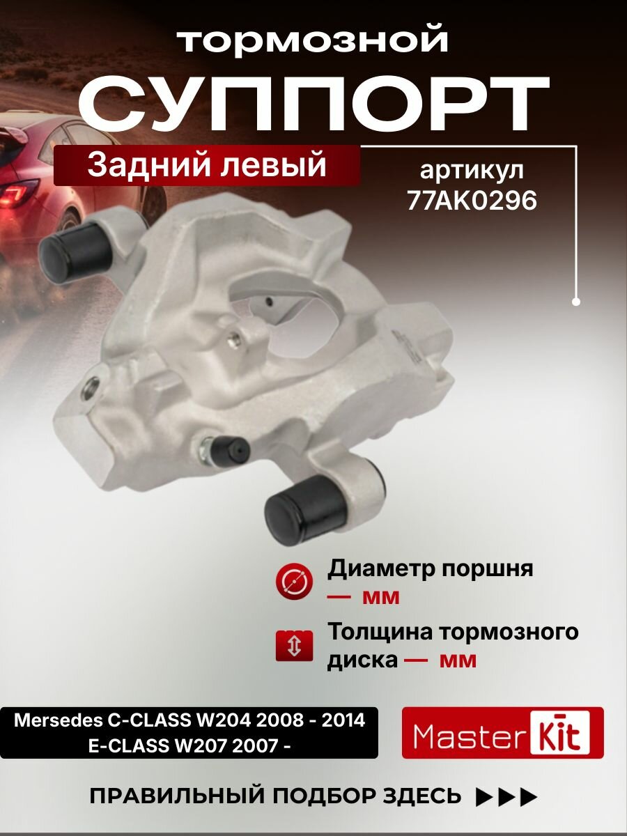 Тормозной суппорт задний левый Mersedes C-CLASS W204 2008 - 2014, D поршня 38 мм, под диск 10 мм - MasterKit 77AK0296