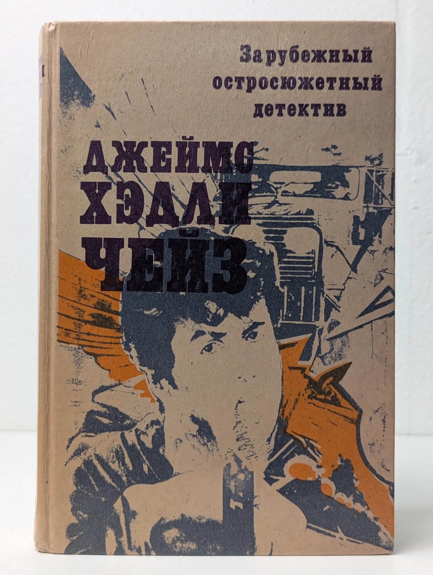 Зарубежный остросюжетный детектив Чейз Джеймс 1990