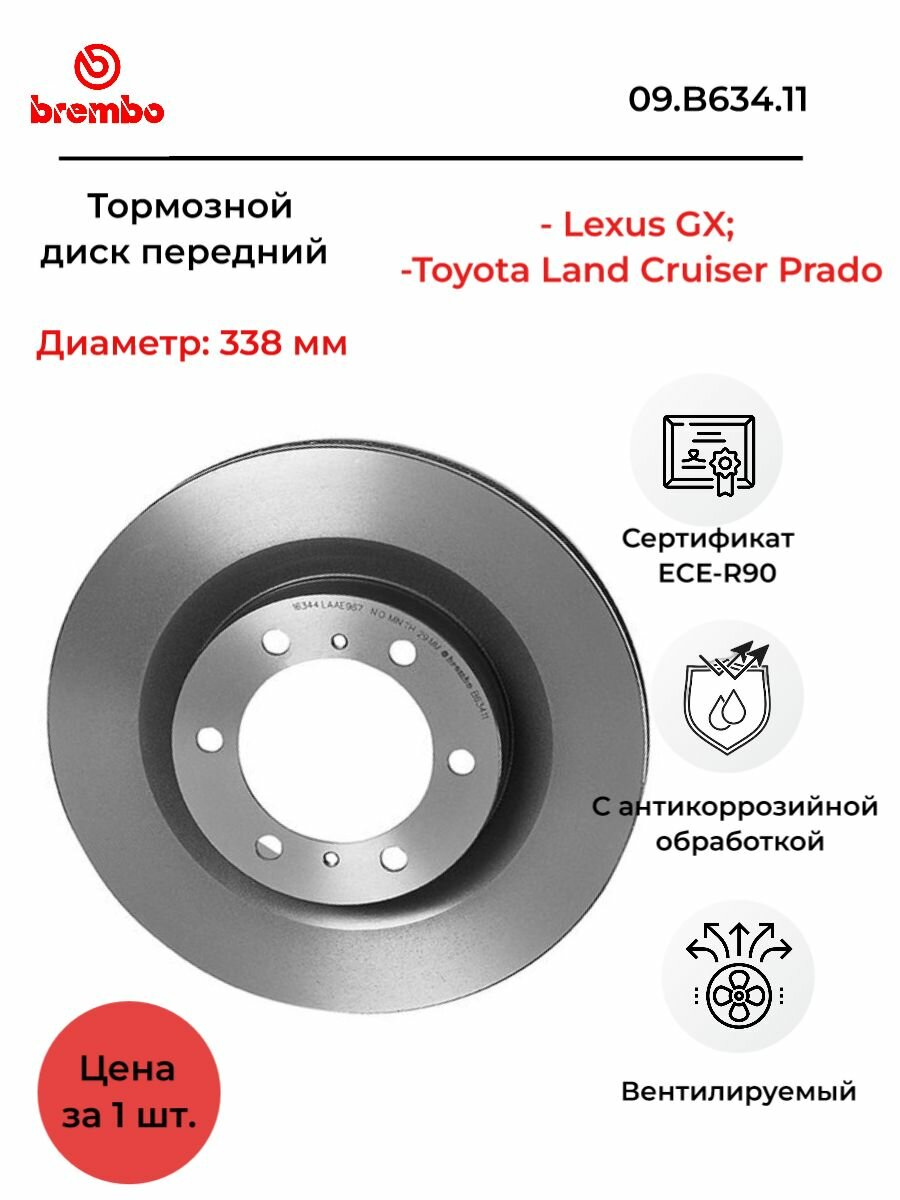 Диск тормозной вентилируемый передний BREMBO (09. B634.11) Prime UV Coated