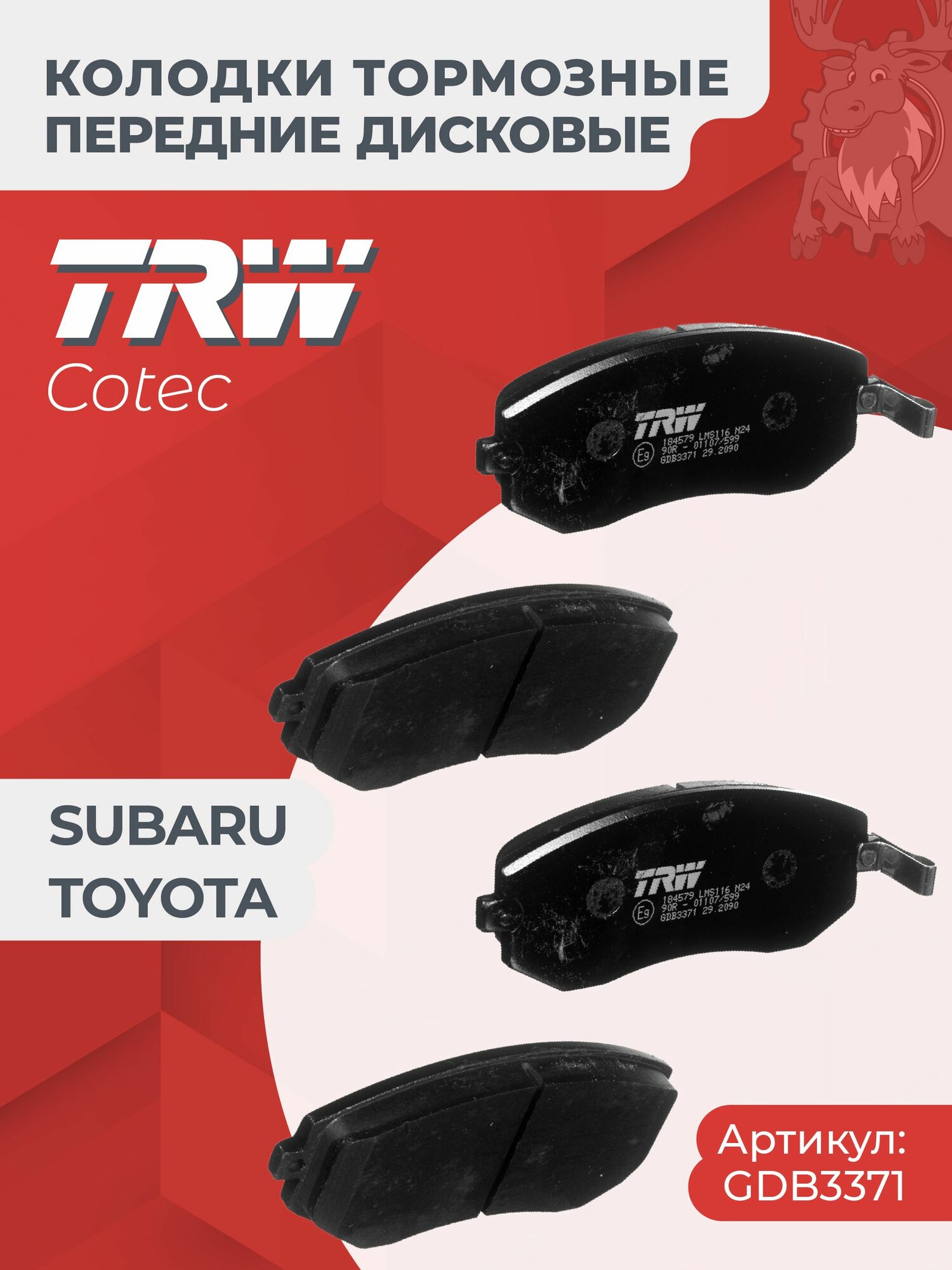 Колодки тормозные дисковые передние TRW (GDB3371) COTEC