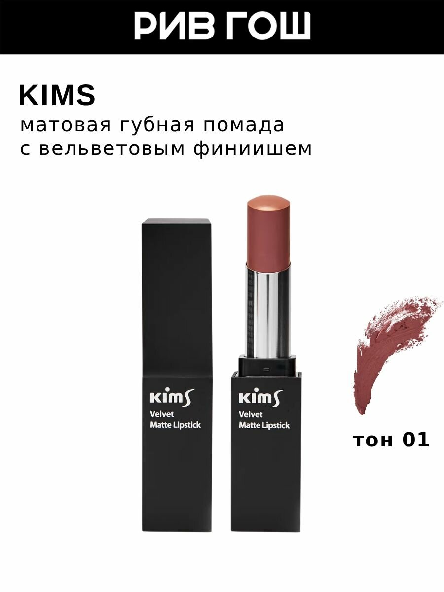 KIMS Помада для губ вельветовая матовая, 5 г, Dry Rose