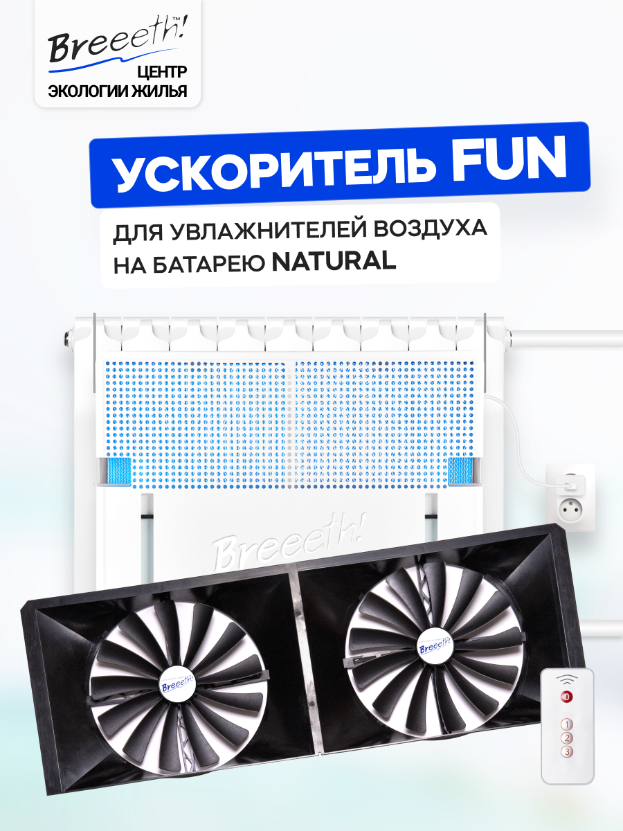 Ускоритель Breeeth! "FUN" Natural, для увлажнителя воздуха, механический, черный