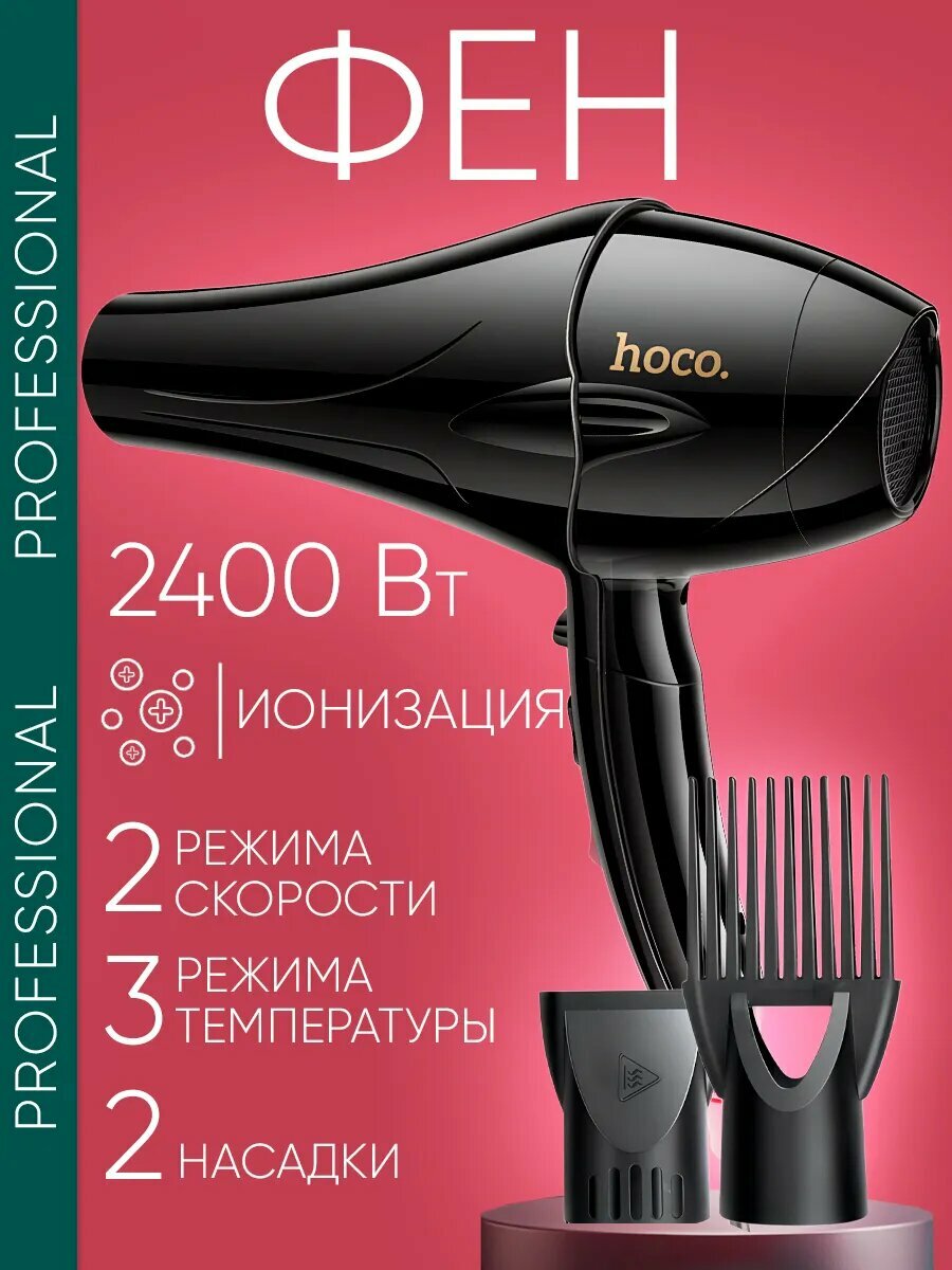 Фен для волос HOCO DAR29, профессиональный, мощность 2400Вт, 3 температурных режима