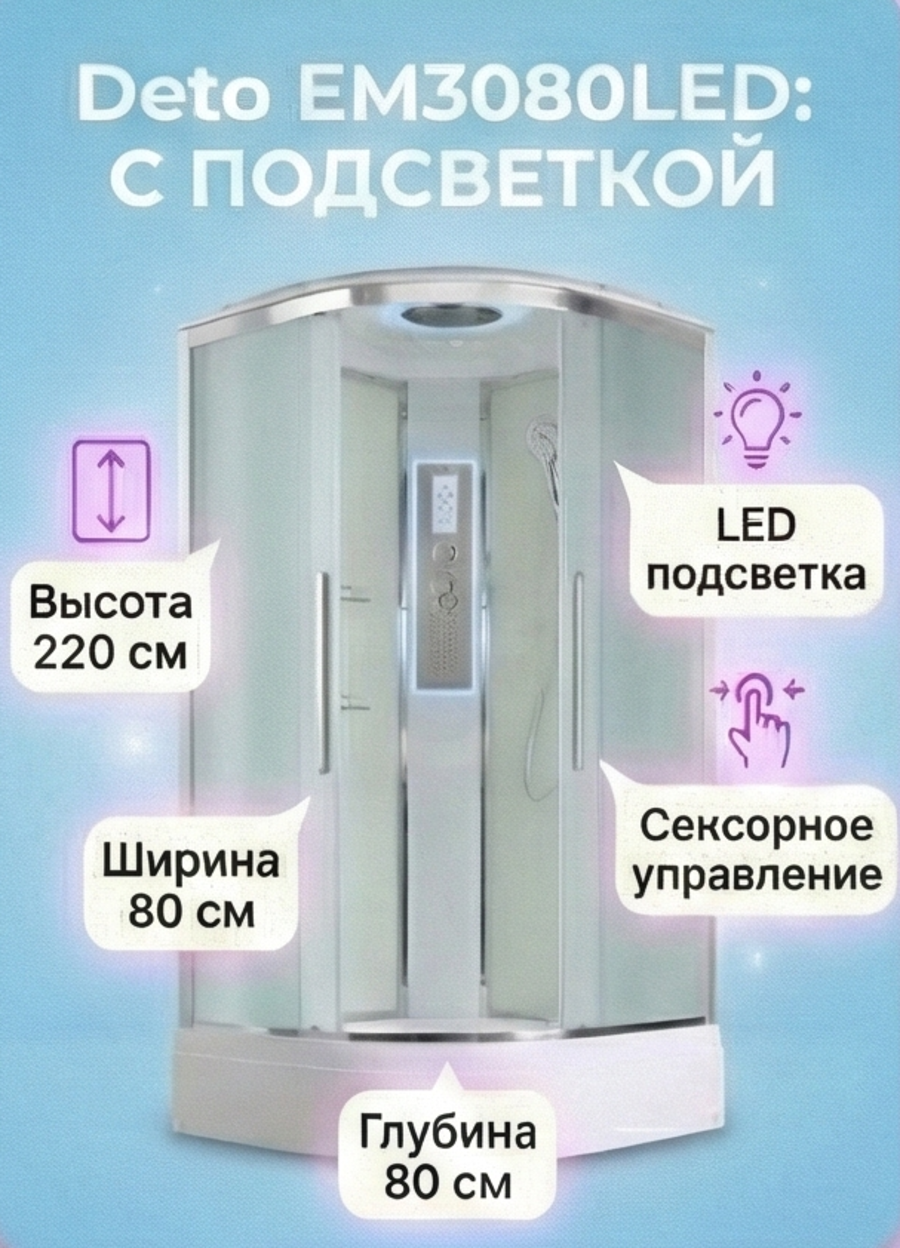 Душевая кабина EM3080LED