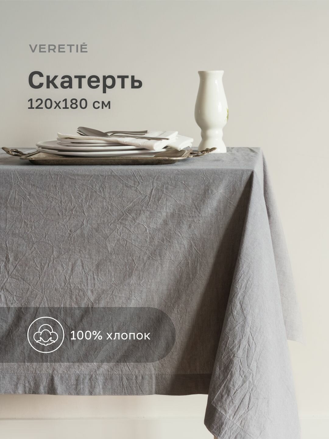 Скатерть на стол из натурального хлопка 120х180см, серая.